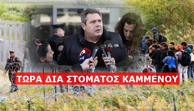 Π. ΚΑΜΜΕΝΟΣ : «Θα τους κρατησουμε...Οι παρακατω πολεις θα ειναι ...