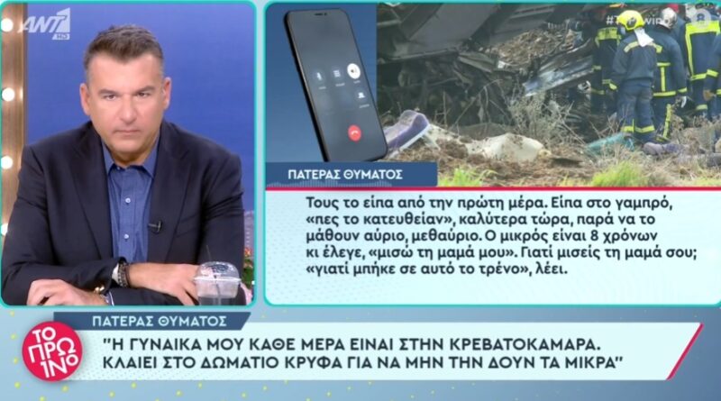 Τέμπη – Ραγίζει καρδιές 8χρονος: «Μισώ την μαμά μου γιατί μπήκε σε αυτό ...