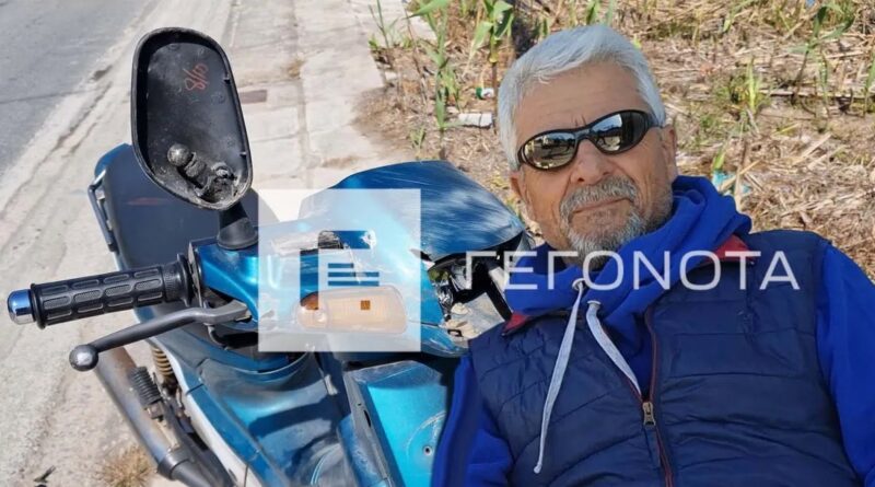 Συνταξιούχος σταθμάρχης του ΟΣΕ ο 69χρονος που σκοτώθηκε σε τροχαίο ...