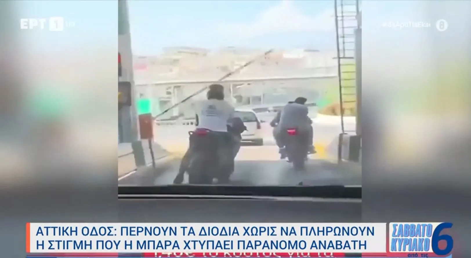 Αττική Οδός: Μπάρα διοδίων έπεσε στο κεφάλι oδηγoύ μηχανής που πέρασε ...