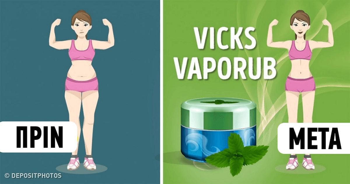 12 πρακτικές χρήσεις του Vicks VapoRub.