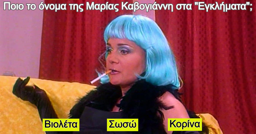 Τεστ: Πόσο καλά θυμάστε τα ονόματα των πιο αστείων γυναικών από τις ...