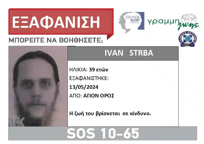 Συναγερμός για 39χρονο που εξαφανίστηκε στο Άγιο Όρος – Αγνοείται 9 μέρες
