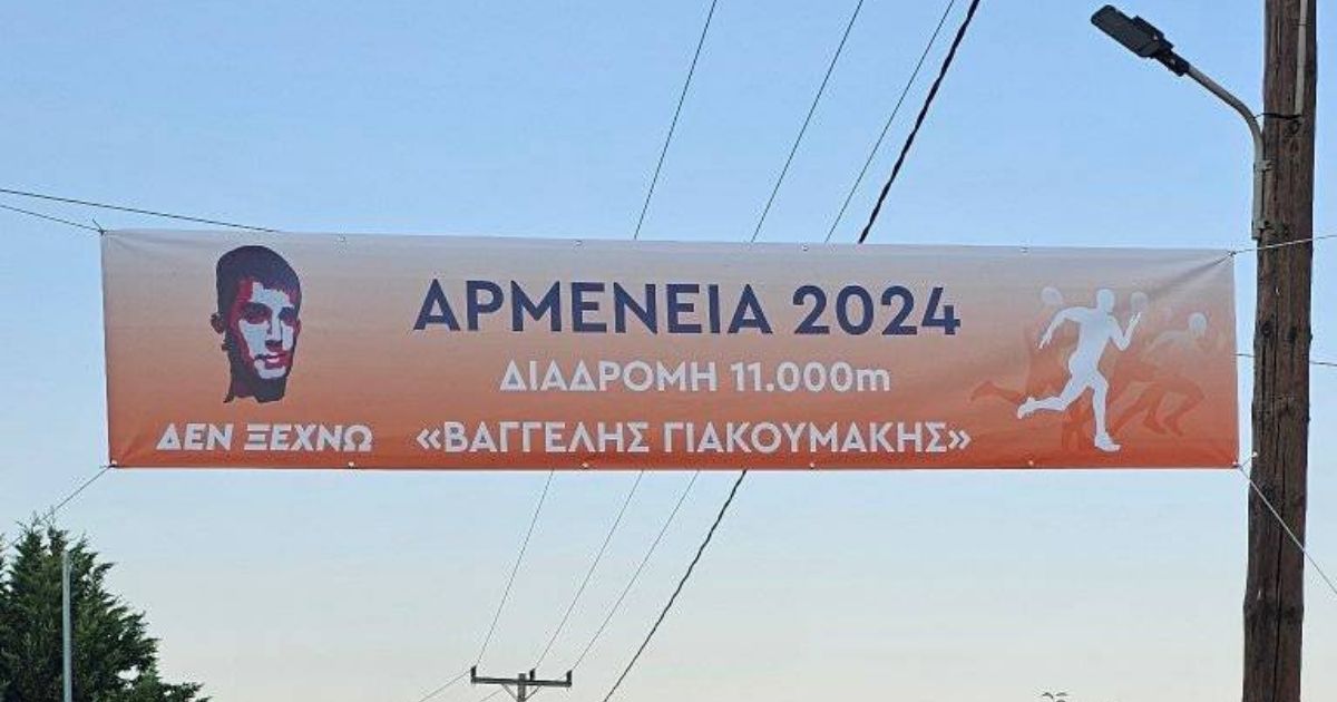 Βαγγέλης Γιακουμάκης: Ο πατέρας του έκανε την απονομή σε αγώνες δρόμου ...