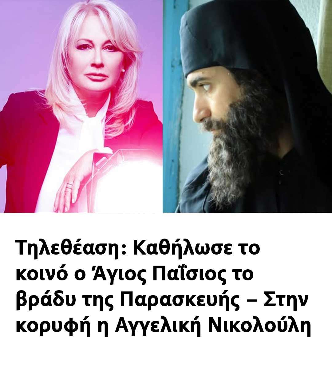 Τηλεθέαση: Καθήλωσε το κοινό ο Άγιος Παΐσιος το βράδυ της Παρασκευής ...