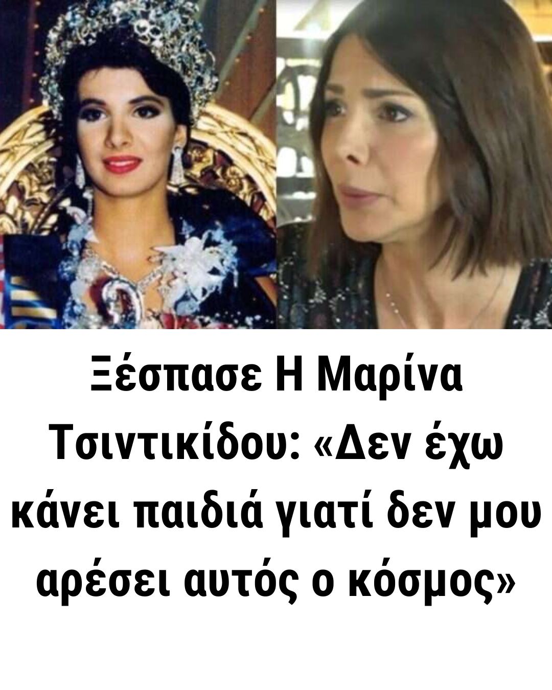 Ξέσπασε Η Μαρίνα Τσιντικίδου: «Δεν έχω κάνει παιδιά γιατί δεν μου ...