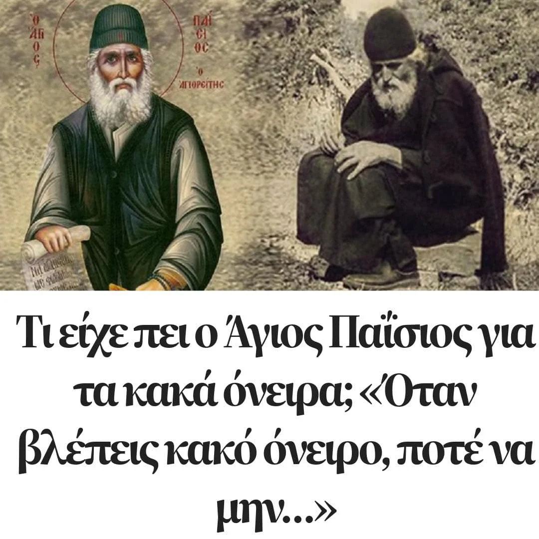Τι είχε πει ο Άγιος Παΐσιος για τα κακά όνειρα; «Όταν βλέπεις κακό ...