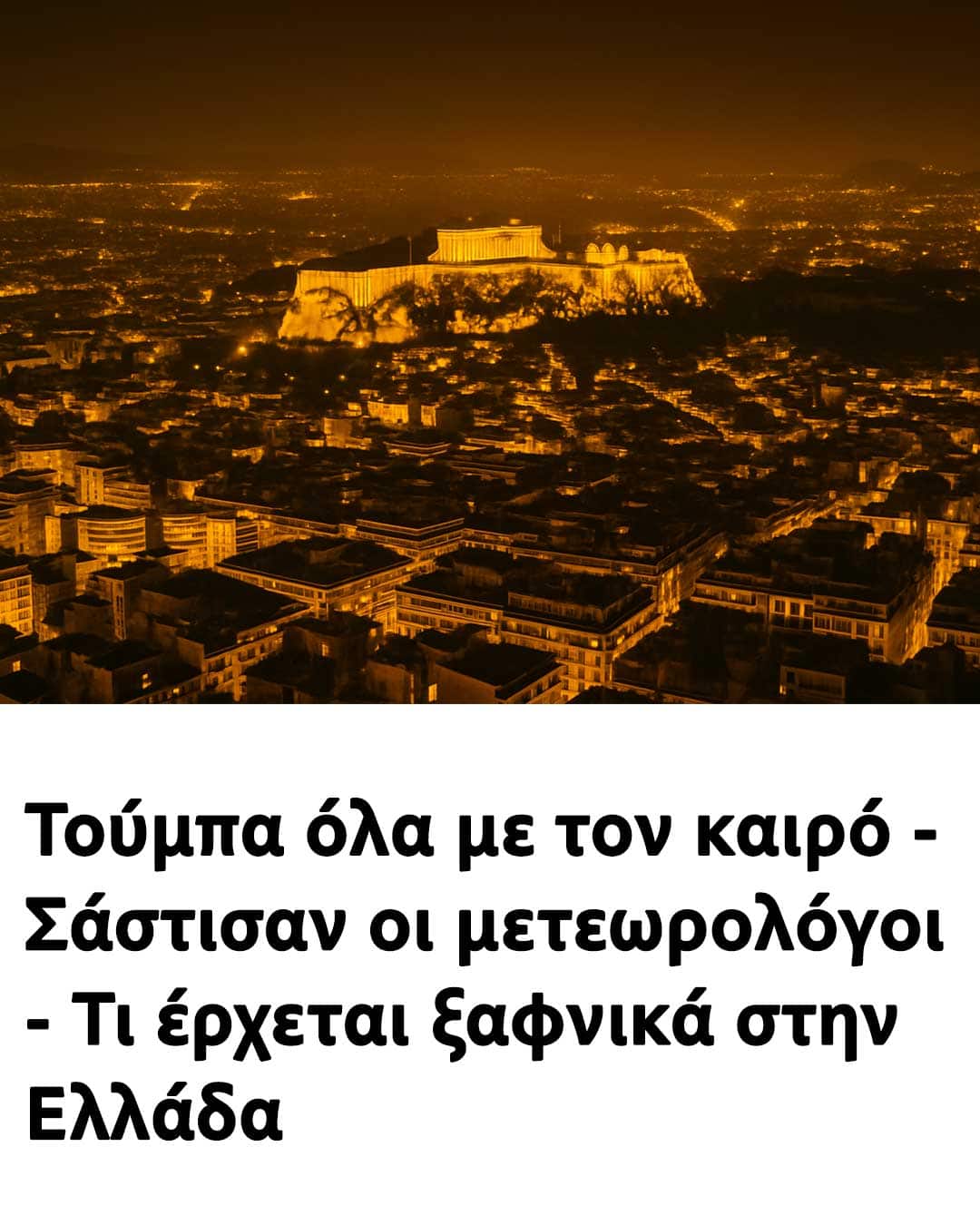 Τοuμπα όλα με τον καιρό