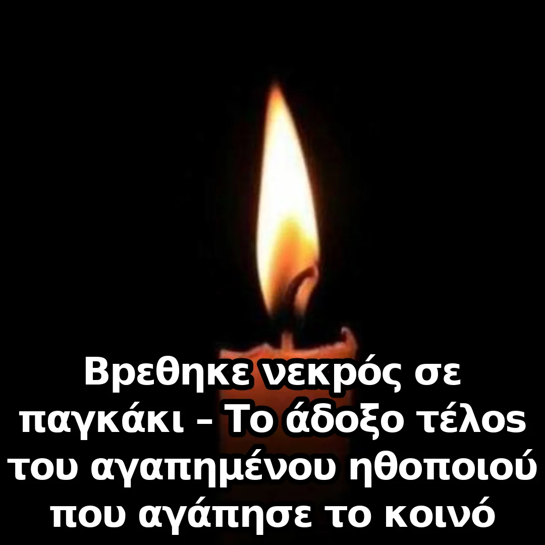 Βpεθηκε νεκpός σε παγκάκι – Το άδοξο τέλos του αγαπημένου ηθοποιού που ...