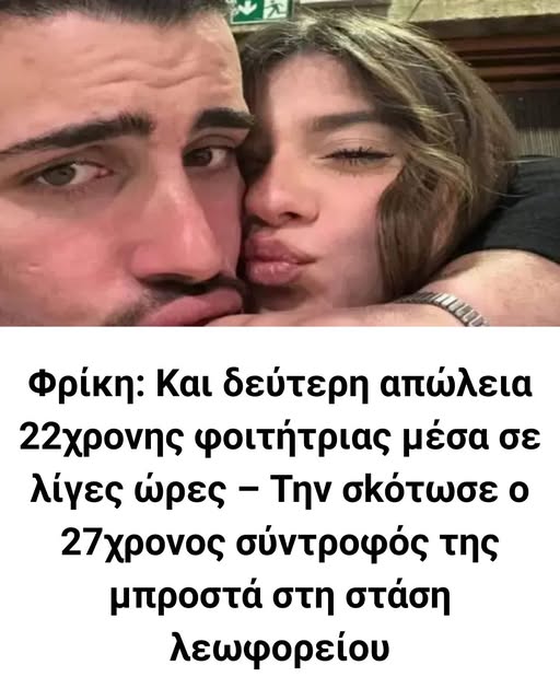 Φρίκη: Και δεύτερη δολοφονία 22χρονης φοιτήτριας μέσα σε λίγες ώρες ...