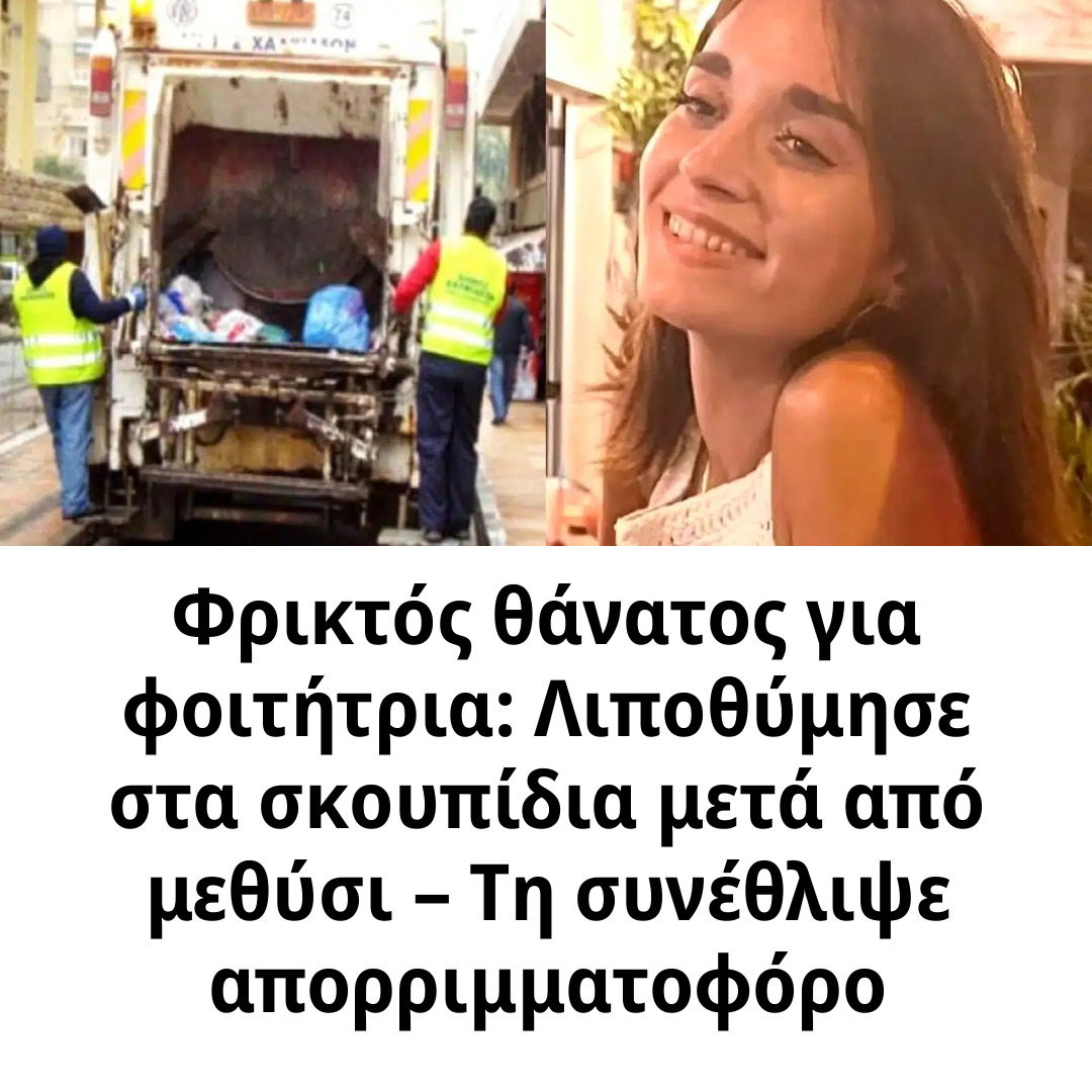 Τραγικός θάνaτος για φοιτήτρια: Λιποθύμησε στα σκουπίδια μετά από ποτό ...