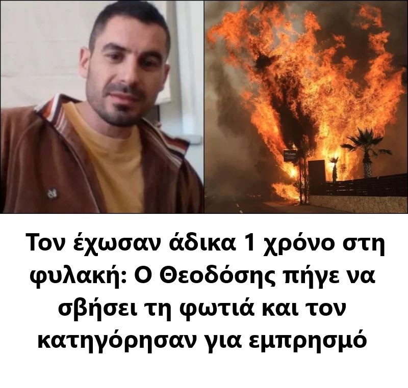 Τον έχωσαν άδικα 1 χρόνο στη φυλακή: Ο Θεοδόσης πήγε να σβήσει τη φωτιά ...