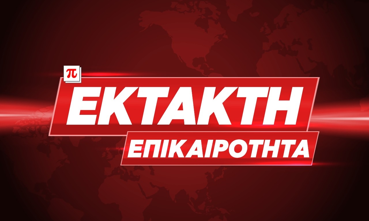 ΕΚΤΑΚΤΗ ΕΙΔΗΣΗ – ΣΥΓΚΛΟΝΙΖΕΙ ΤΩΡΑ ΤΗΝ ΕΛΛΑΔΑ ΜΑΣ