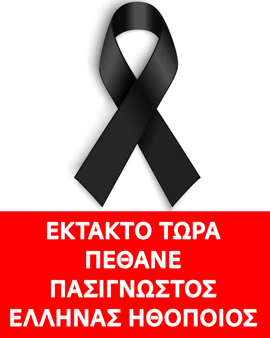 ΕΚΤΑΚΤΗ ΕΙΔΗΣΗ ΓΙΑ ΤΗΝ ΕΛΕΝΑ ΠΑΠΑΡΙΖΟΥ